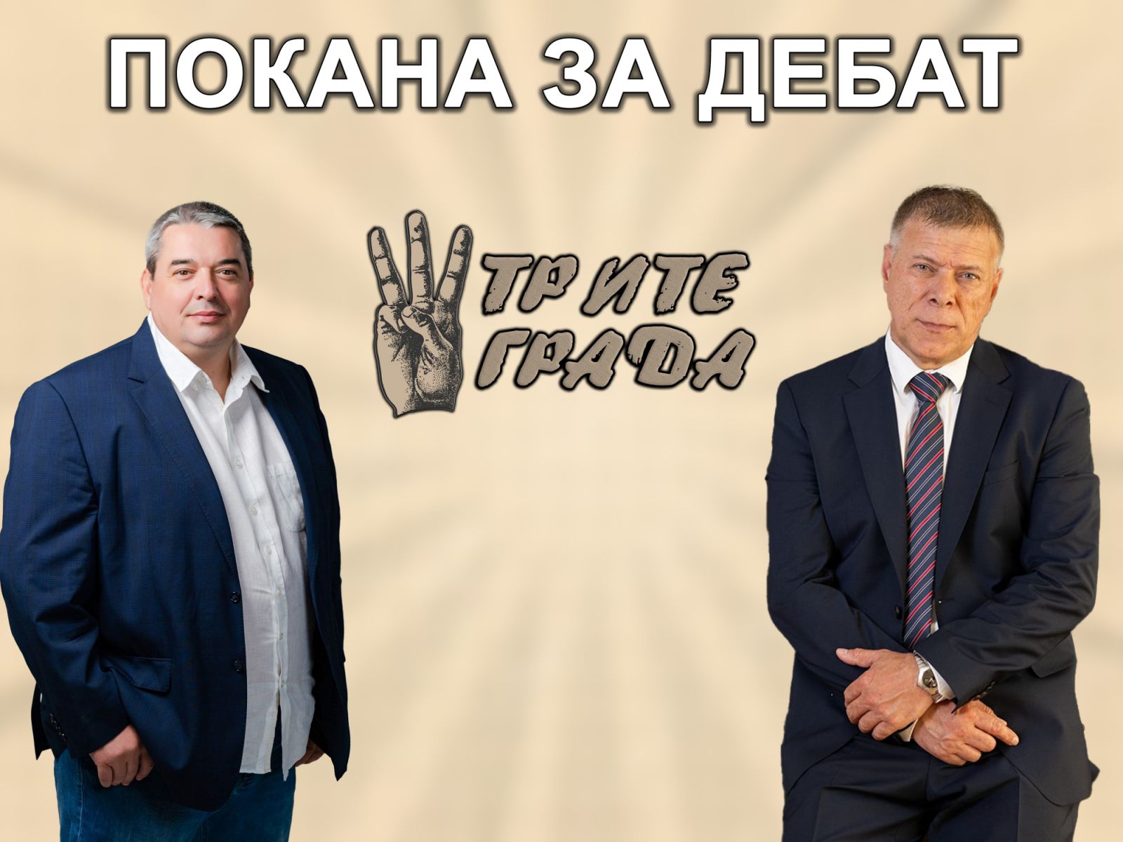 ОЧАКВАЙТЕ На живо за предстоящия дебат между Добрев и Рашков